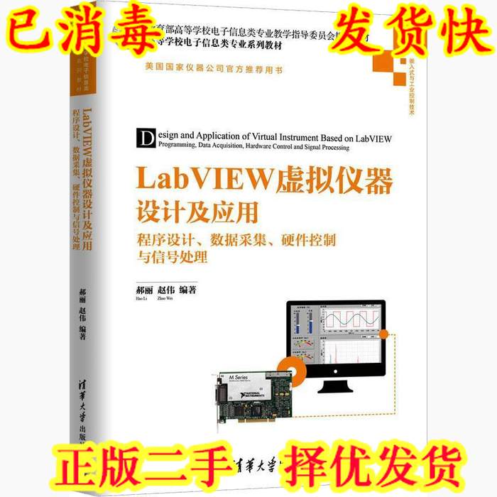 二手考研LabVIEW虚拟仪器设计及应用程序设计、数据采集、硬件控