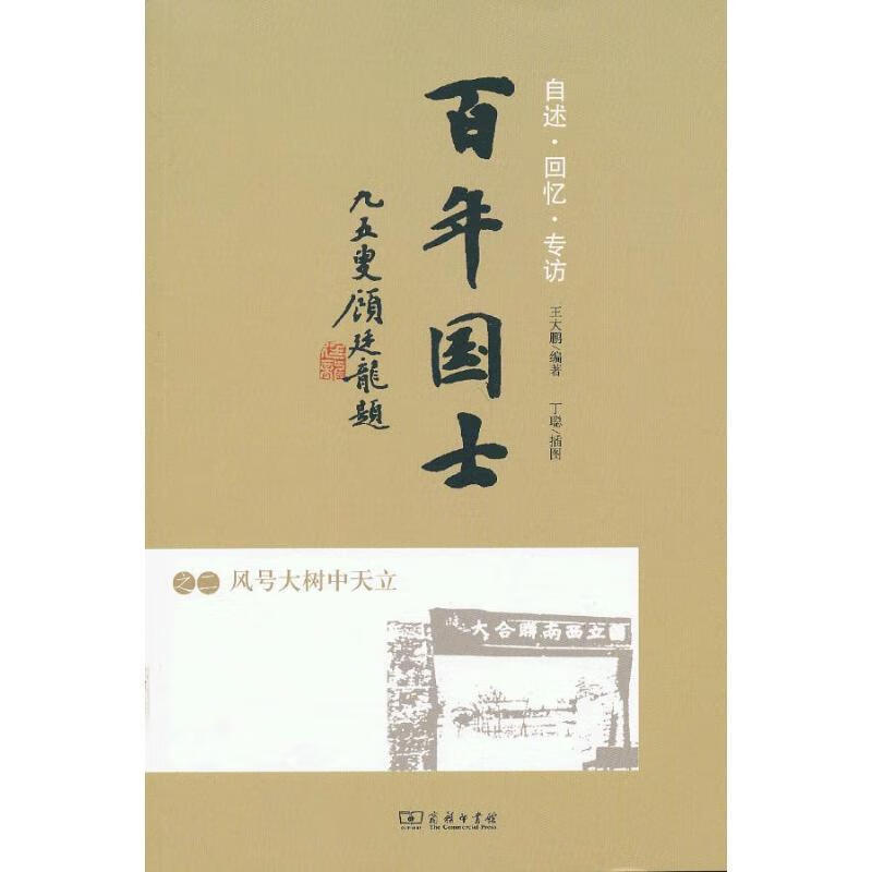 【现货】百年国士之二：风号大树中天立