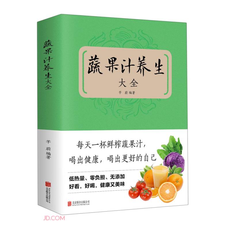 蔬果汁养生大全（新版）
