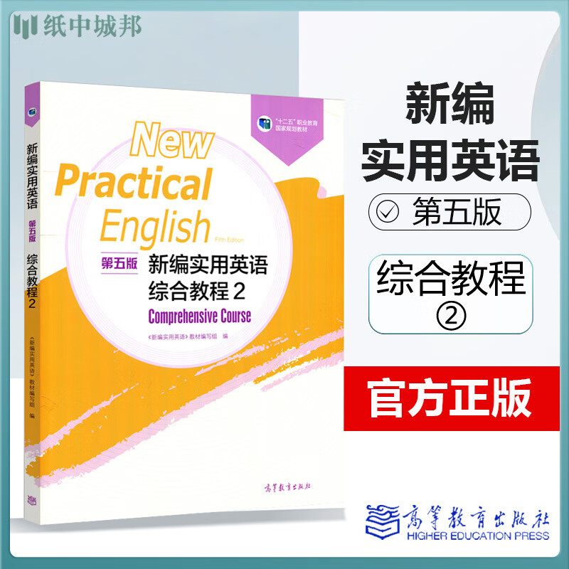 新编实用英语综合教程2第五版1第5版高等教育出版社十二五教师参考书大学英语教材高职高专英语教材英语 新编实用英语综合教程 2第五版