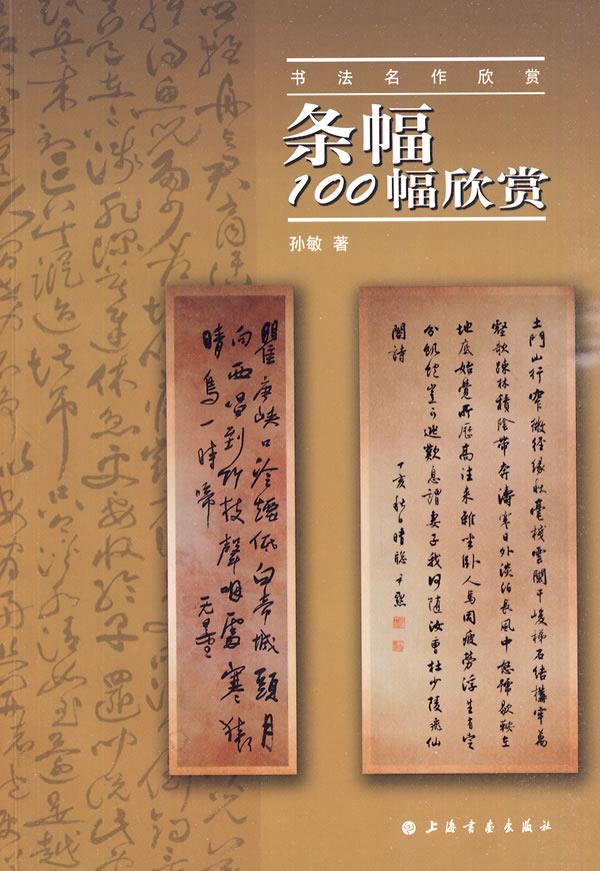 条幅100幅欣赏 孙敏 著【书】