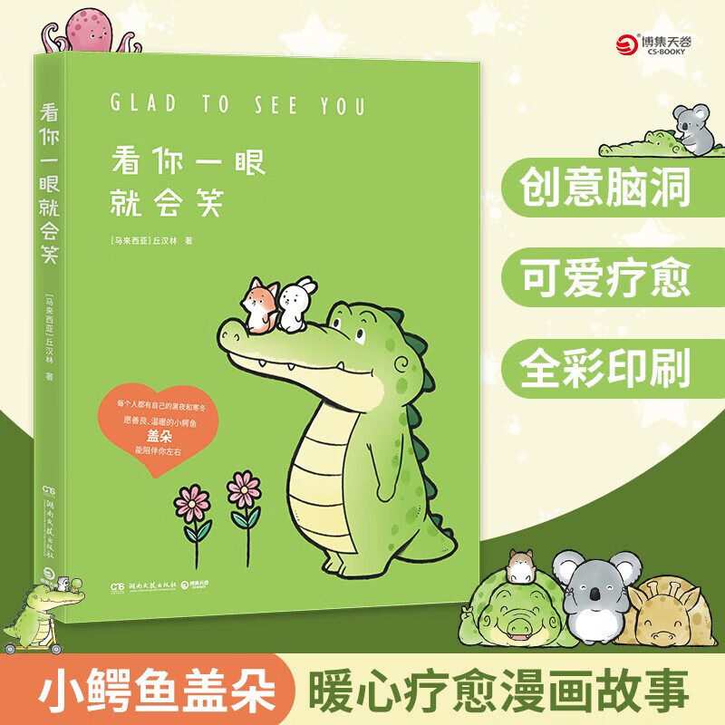 看你一眼就会笑 Buddy Gator盖朵短尾鳄漫画暖心治愈创意脑洞 看你一眼就会笑
