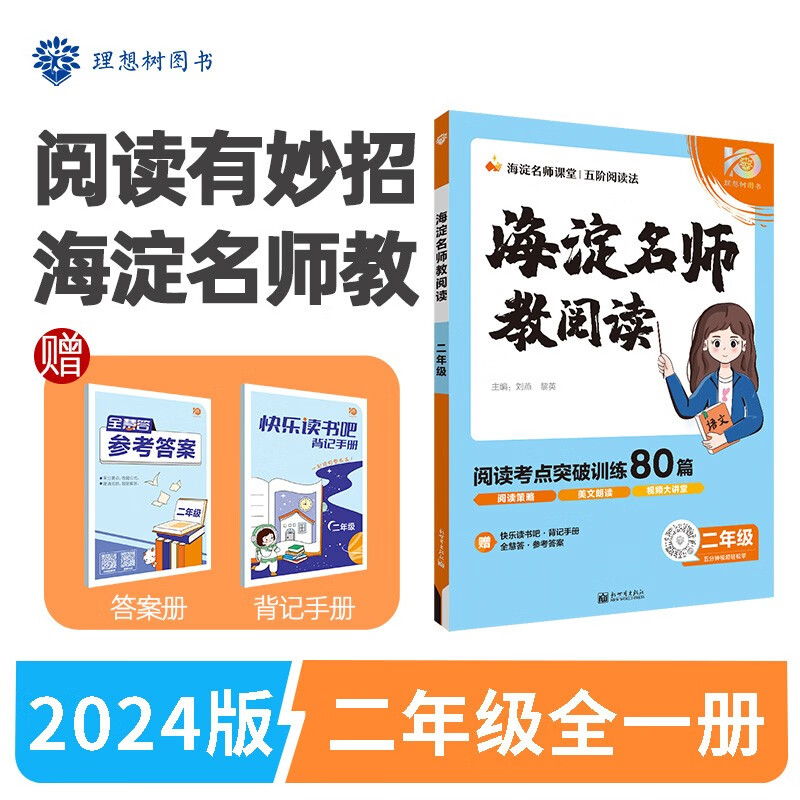 小学海淀名师教阅读80篇 二年级上下册通用 语文课外阅读理解专项训练 理想树2024版