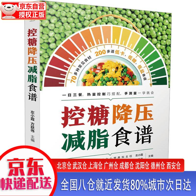 【现货】控糖降压减脂食谱 左小霞，方跃伟 江苏凤凰科学技术出版社