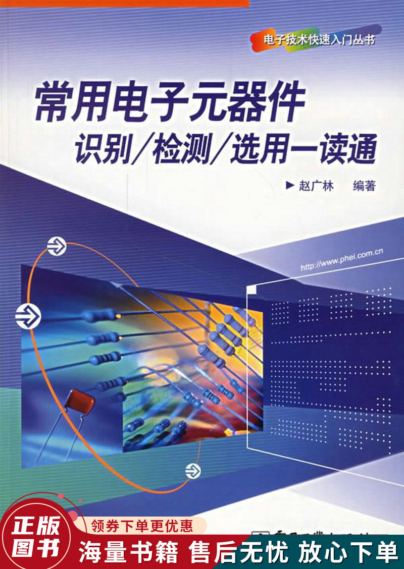 常用电子元器件识别检测选用一读通