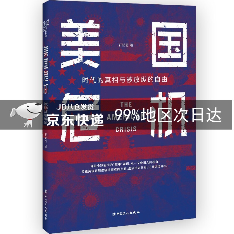 美国危机 : 时代的真相与被放纵的自由