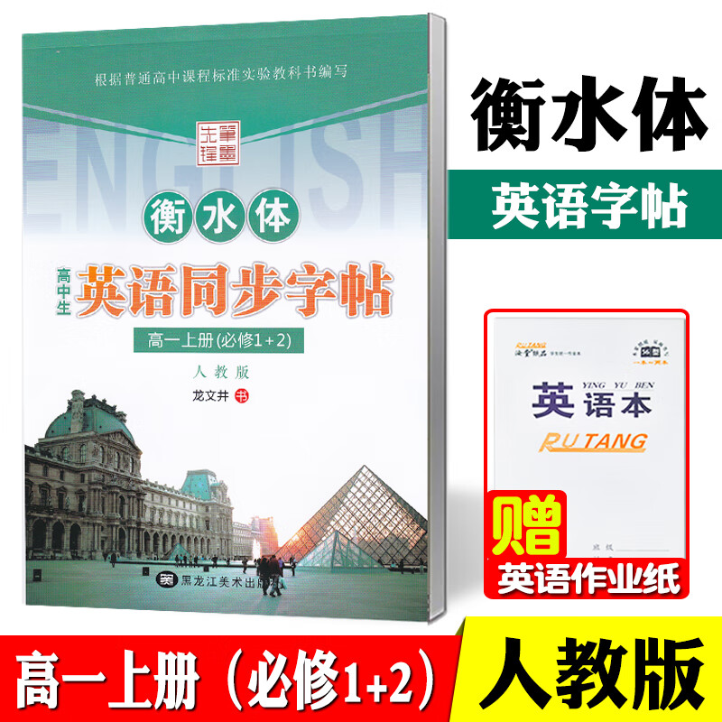 英语字帖高中衡水体英文字帖高中生高一上册下册必修一二三四五高中生语文英语人教版同步单词词汇高考英语满 高中英语必修1+2【人教版/衡水体/46页】