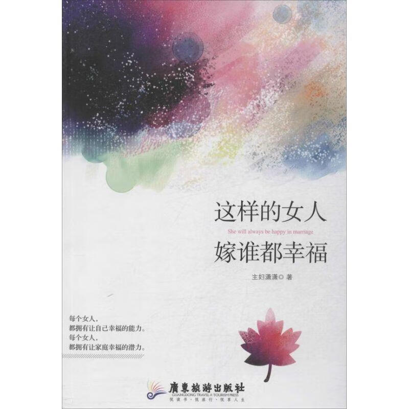 这样的女人嫁谁都幸福 主妇潇潇 著