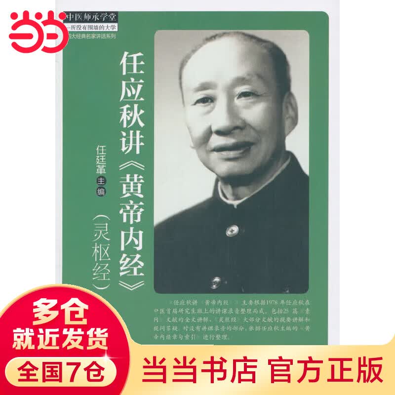 任应秋讲《黄帝内经》 灵枢经