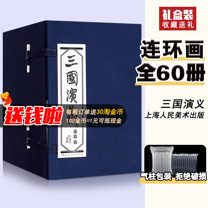 【12年老店】老版怀旧小人书中国成语故事连环画60册全套装80年代大全集绘画本老版上海人民美术出版大观经典 【礼盒装】三国演义定价268元