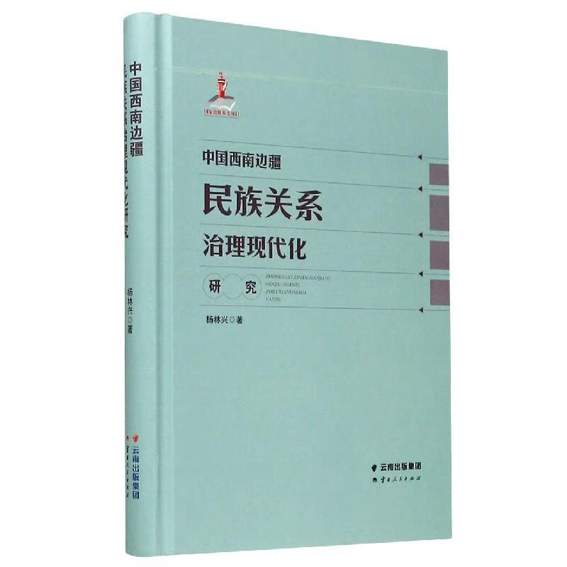 中国西南边疆民族关系治理现代化研究【好书，下单速发】