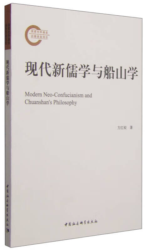 现代新儒学与船山学【现货】