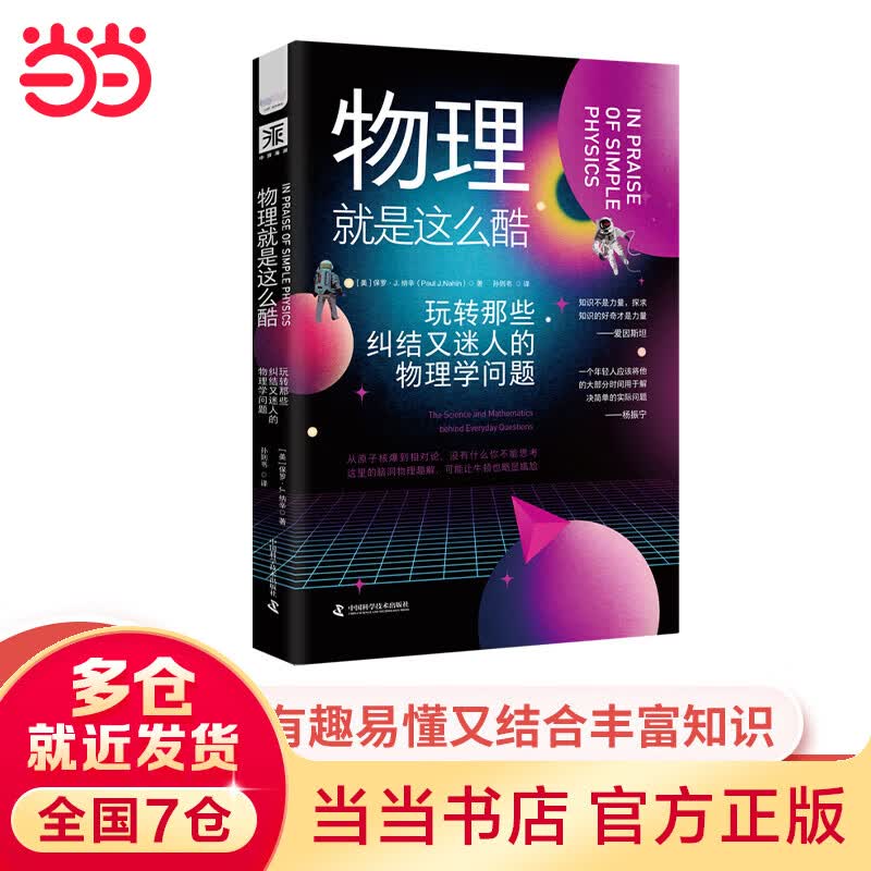 物理就是这么酷：玩转那些纠结又迷人的物理学问题