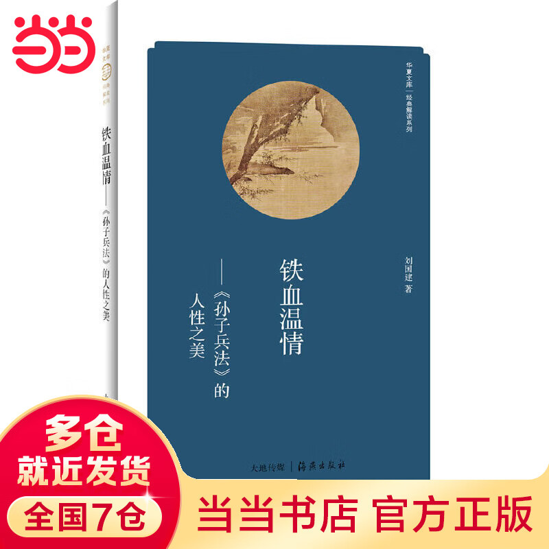 华夏文库 经典解读系列 铁血温情——《孙子兵法》的人性之美