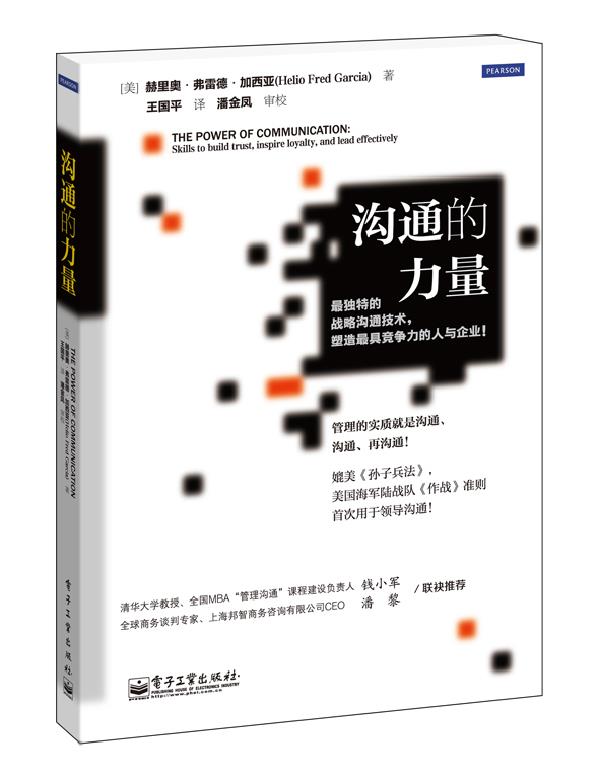 沟通的力量 (美)Helio Fred Garcia(赫里奥·弗雷德·加西亚)著【书】