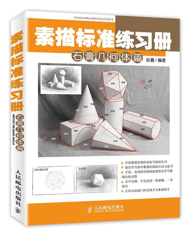 素描标准练习册石膏几何体篇