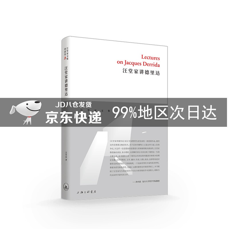 汪堂家讲德里达