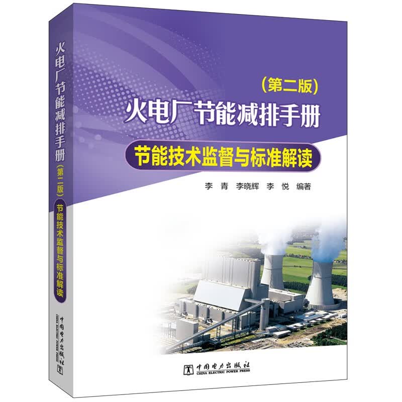 火电厂节能减排手册 节能技术监督与标准解读（第二版）