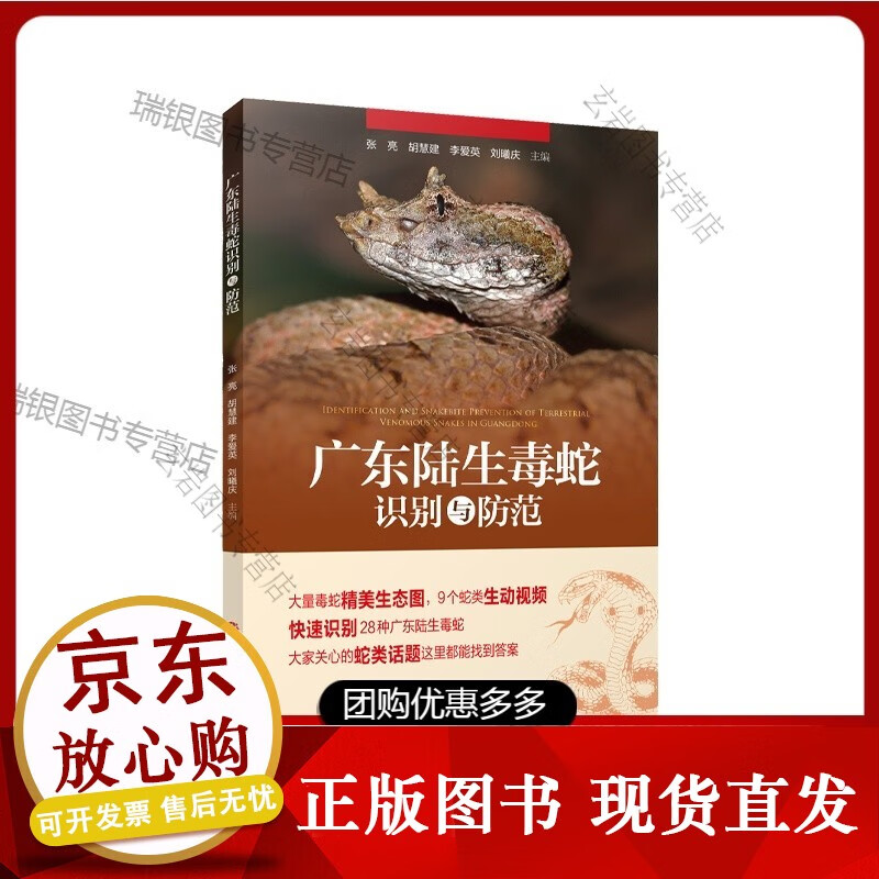k广东陆生毒蛇识别与防范 广东科技