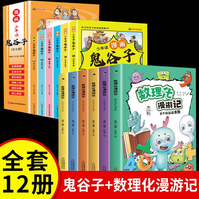 【京东配送 次日达】全套6册少年读漫画版鬼谷子 5-15岁 儿童版教会孩子为人处事的书籍 适合小学生看的漫画书三四五六年级阅读课外书必读书 全6册 漫画版鬼谷子 12册漫画鬼谷子+数理化漫游记