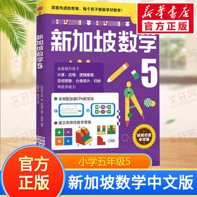 新加坡数学原版教材中文版系列 3-12岁小学生儿童数学思维启蒙小学数学教材练习册 新加坡数学5