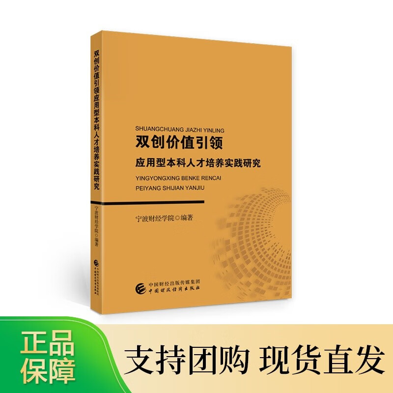 双创价值应用型本科人才培养实践研究 宁波财经学院