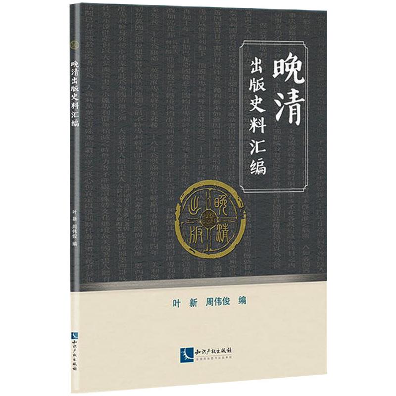 晚清出版史料汇编 叶新,周伟俊 编 书籍
