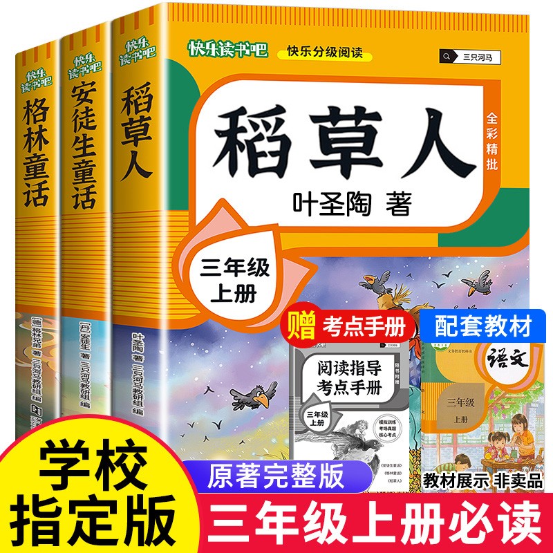 快乐读书吧小学三年级上册课外阅读书籍全套3册稻草人 安徒生童话 格林童话 快乐读书吧三年级上册全套【送考点】