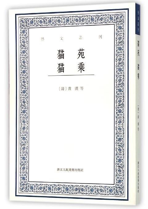 猫苑猫乘 (清)黄汉,王初桐