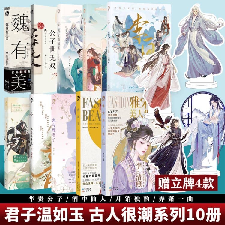 可选 古人很潮 公子世无双 君子温如玉 魏晋美男志汉风潮流志 器与美少年李白与君天下游 全套10册