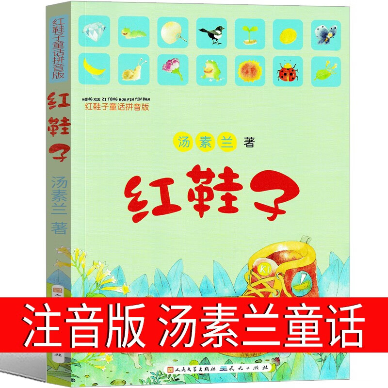 逃家小兔绘本注音版一年级阅读二年级下少年儿童读物玛格丽特著拼音版三年级明天花山文艺小学生课外书图书阅 红鞋子【注音版】