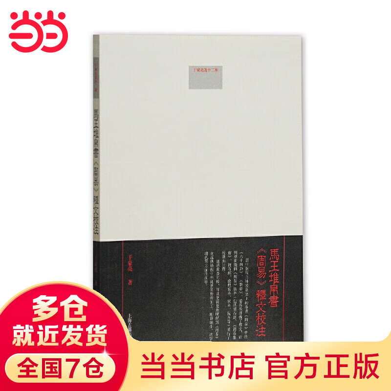 马王堆帛书《周易》释文校注