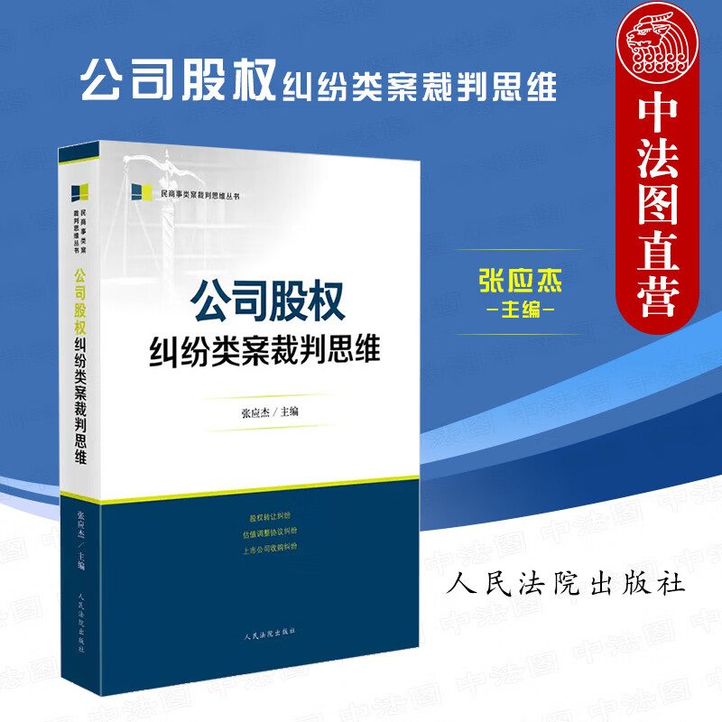 公司股权纠纷类案裁判思维 张应杰 法院 股权转让纠纷 估值调整协议纠纷 上市公司收购纠纷 审理指引实务难点裁判文书说理 司法实务办案工具书