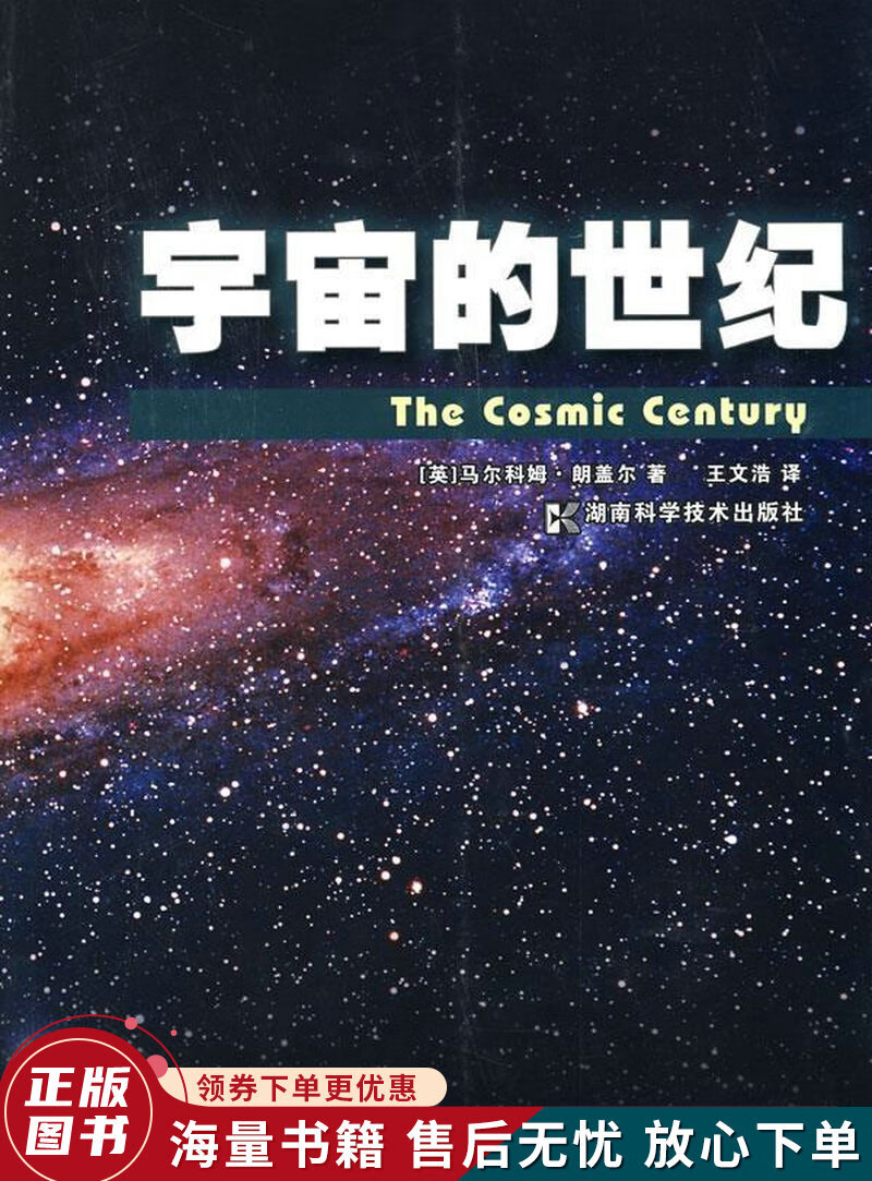 宇宙的世纪