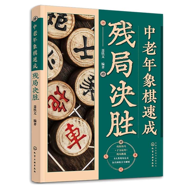中老年象棋速成：残局决胜 聂铁文 化学工业出版社