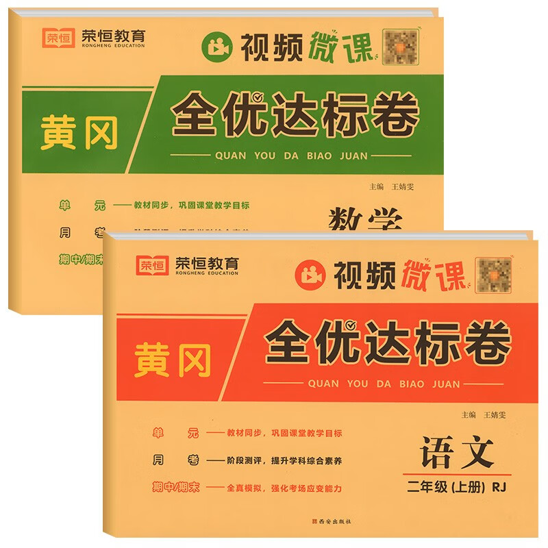 二年级上册同步训练 语文数学人教版教材同步练习册全2册 小学语数课堂笔记学霸专项练习题天天练一课一练课时作业本 【上册测试卷】语文+数学