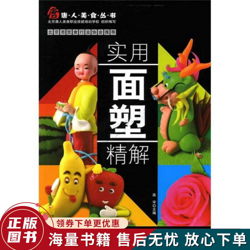 唐人美食丛书：实用面塑精解