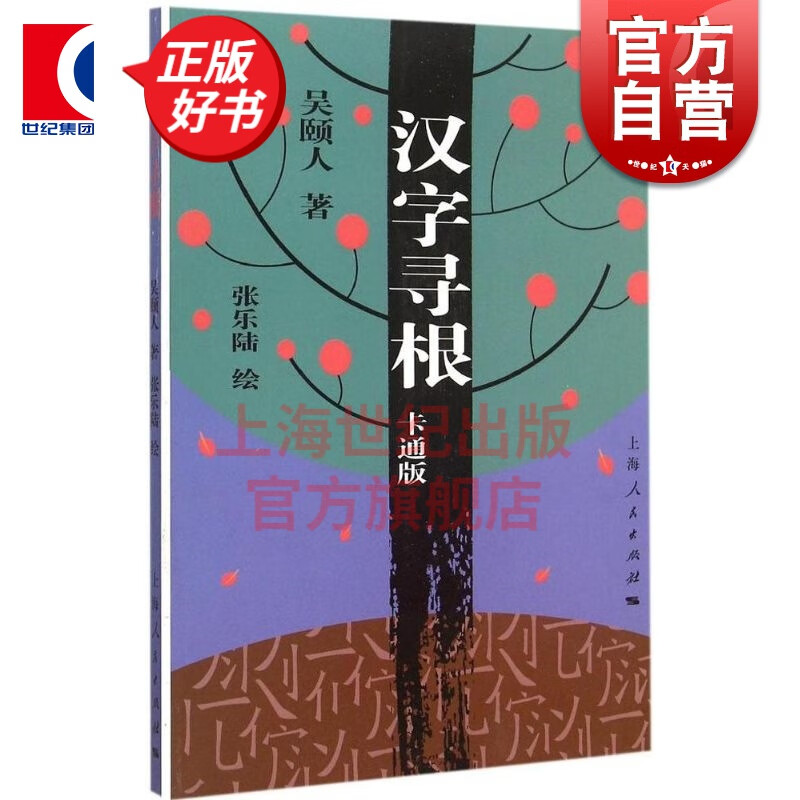 汉字寻根(卡通版) 吴颐人 上海人民出版社