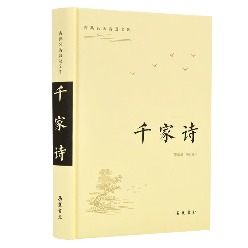 千家诗(精)/古典名著普及文库