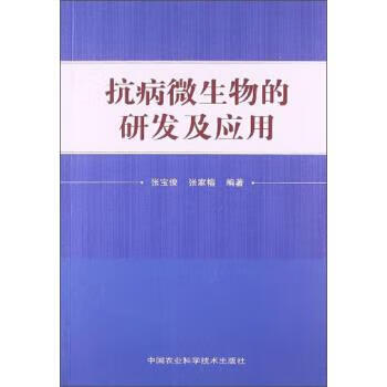 抗病微生物的研发及应用