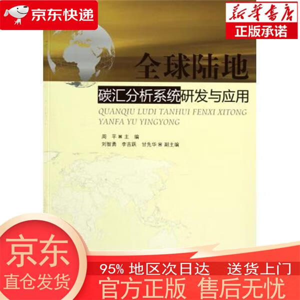 【新华 全新速发】全球陆地碳汇分析系统研发与应用 周平 中国林业出版社 周平 编 中国林业出版社