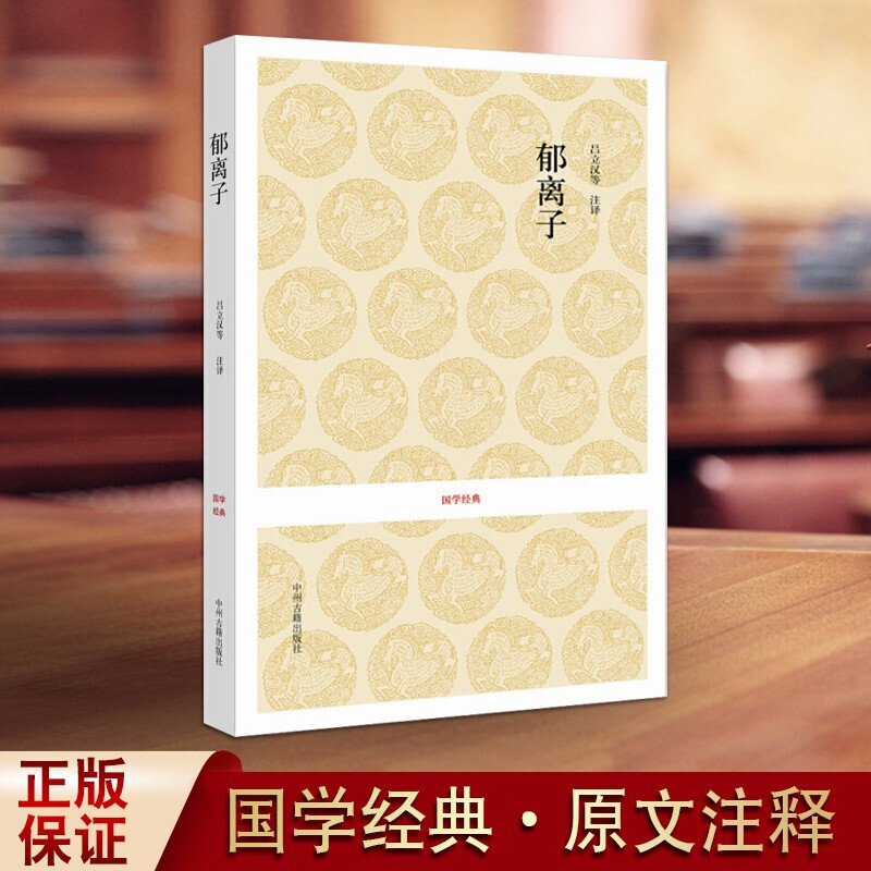 郁离子 国学经典 刘伯温 原文注释 疑难注音 国学古籍 国学经典书籍 国学普及读物 中州古籍出版社