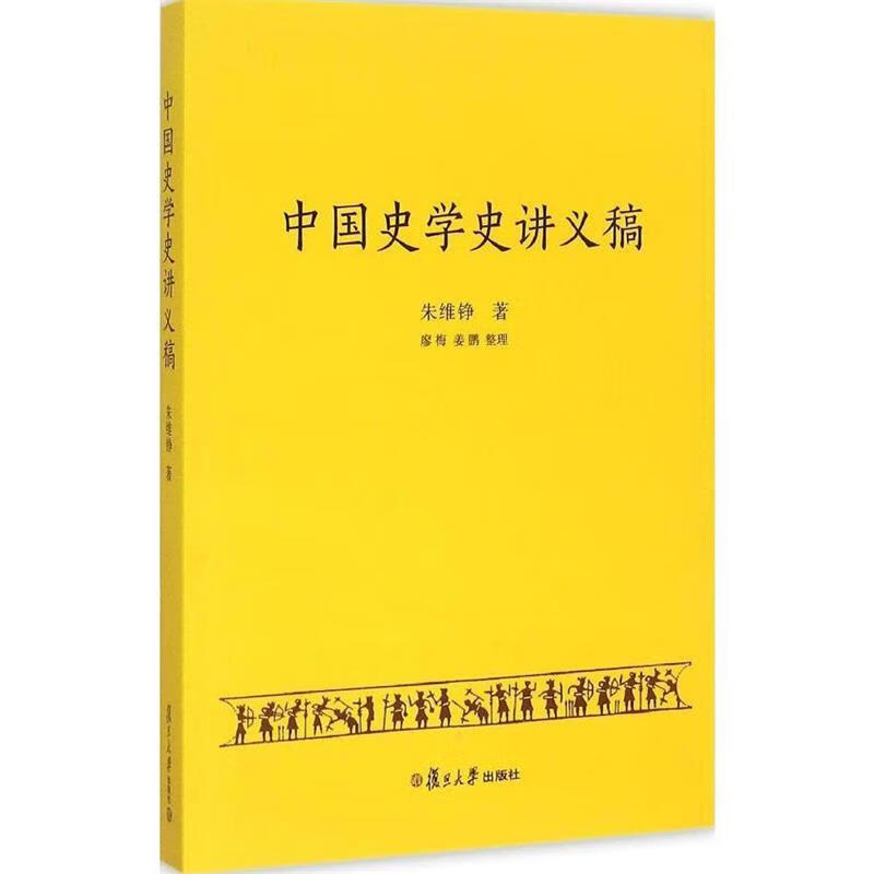 中国史学史讲义稿