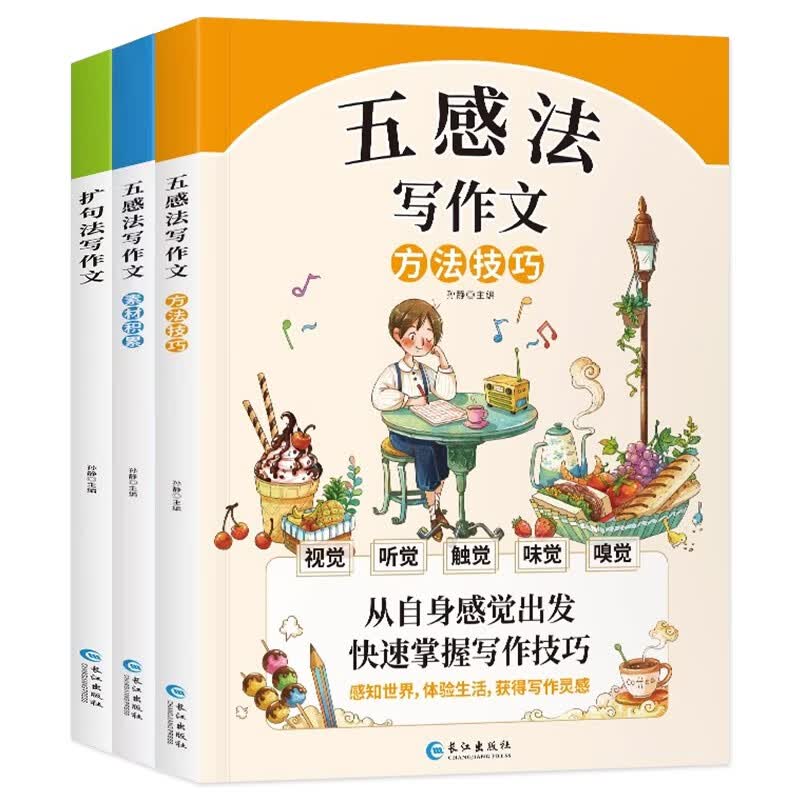 五感法写作文全3册：写作技巧+素材积累+扩句法 三四五六年级提升作文帮助孩子写出满分作文