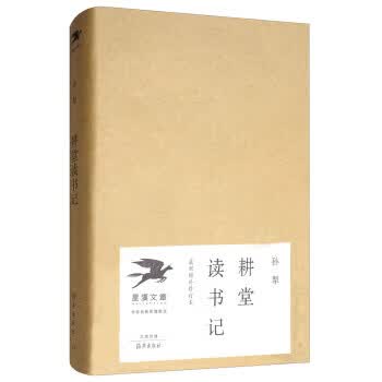 耕堂读书记 孙犁 著