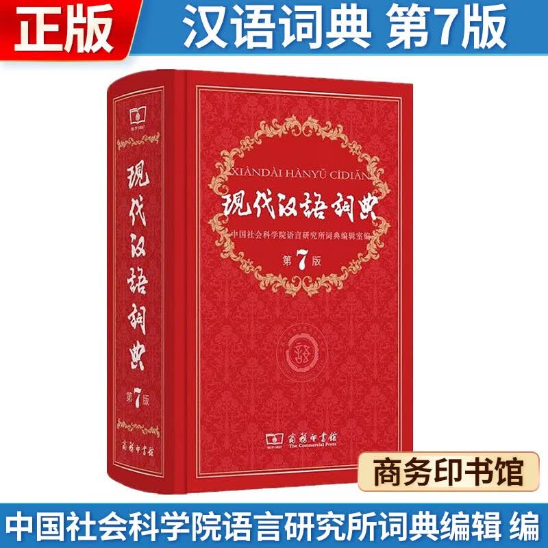 现代中国语文新版现代汉语词典第7版第七版商务出版社印刷印书馆初高中生大字典新华词典大字本非89版