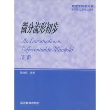微分流形初步 陈维桓 著 高等教育出版社
