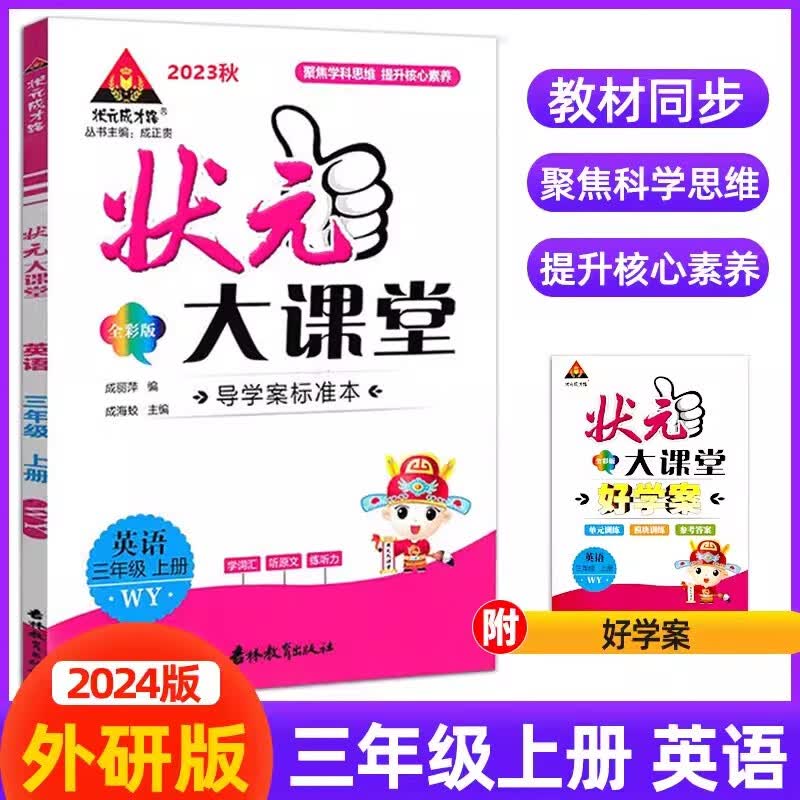 【外研版】2024版状元大课堂三年级上册英语WY版 课时同步辅导资料练习册小学3年级上册英语导学案标准本学科思维核心书状元成才路 英语