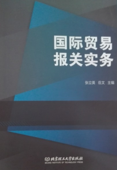 国际贸易报关实务