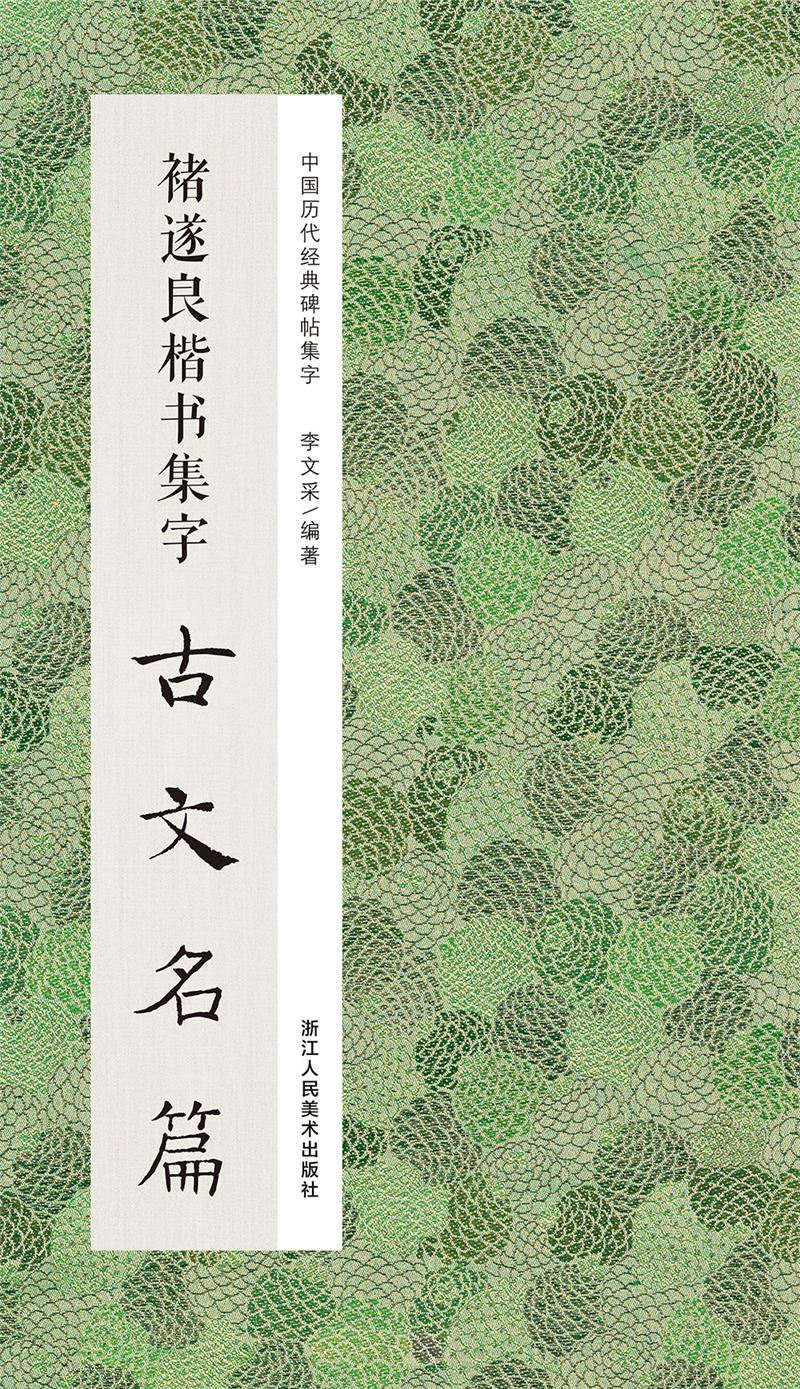 中国历代经典碑帖集字 褚遂良楷书集字古文名篇
